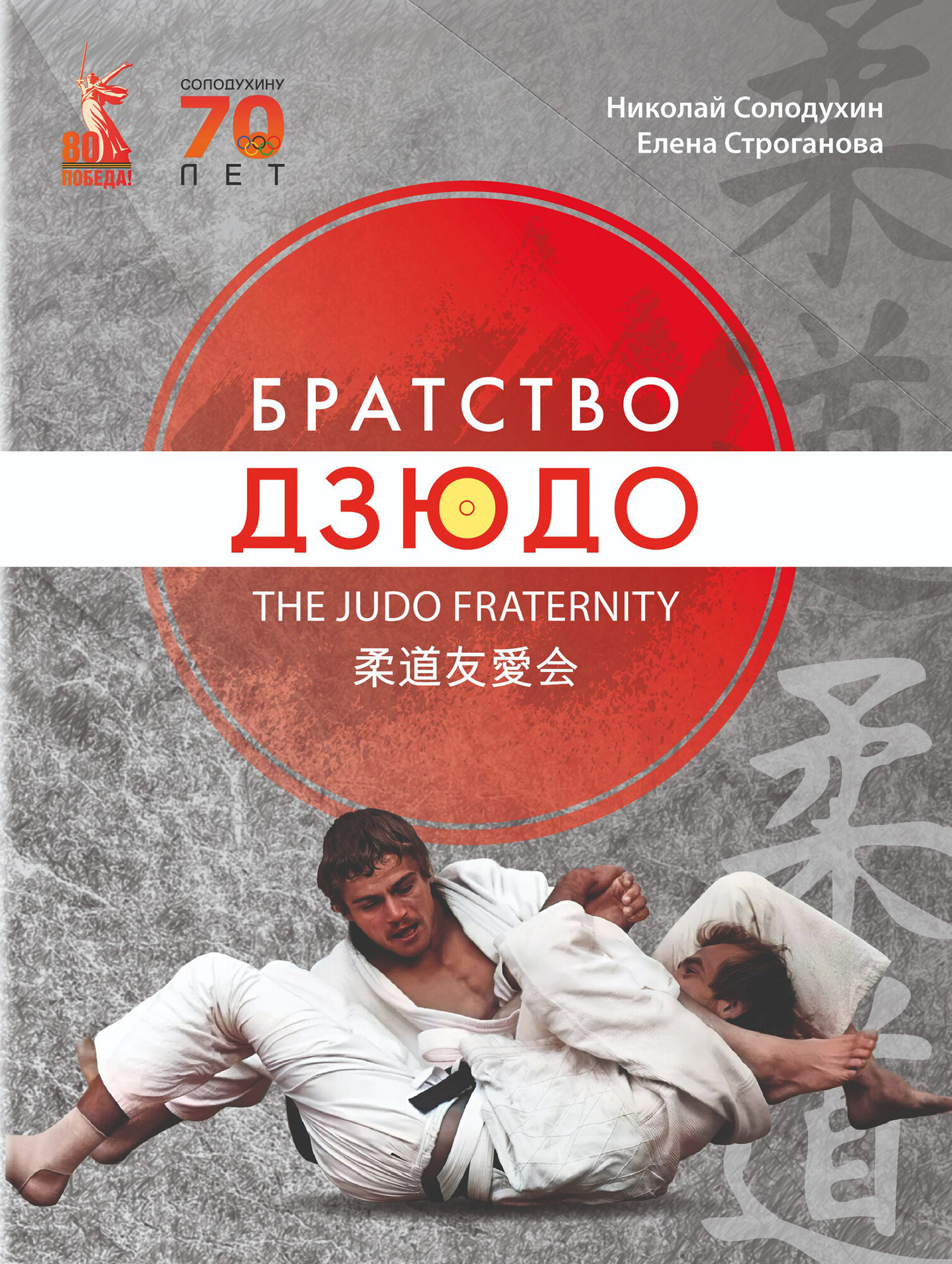 Книга "БРАТСТВО ДЗЮДО"