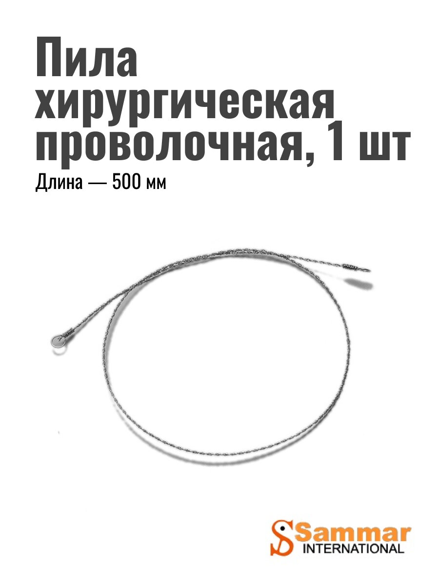 Пила Джильи хирургическая проволочная Sammar International, 500 мм (1 штука)