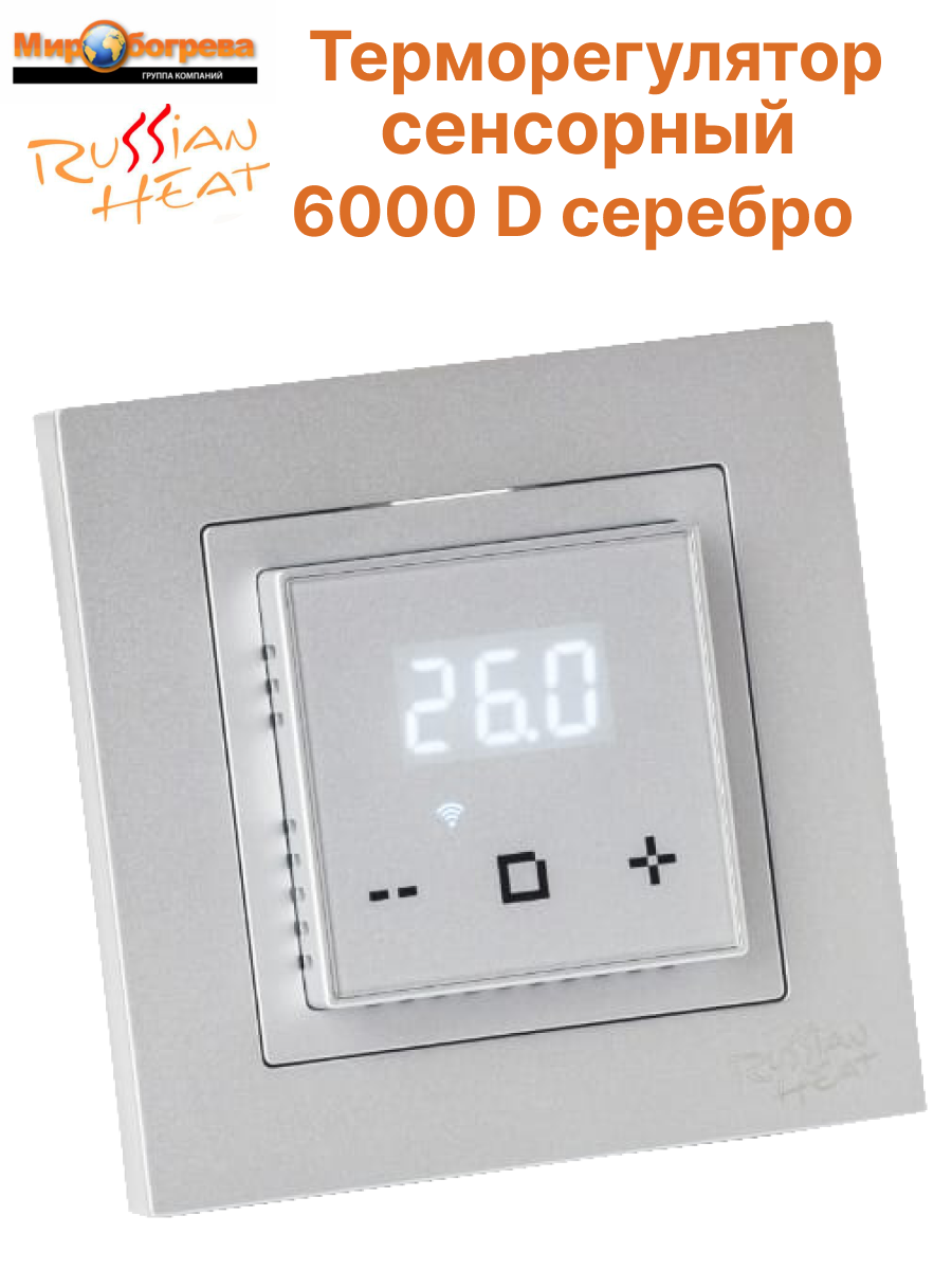 Терморегулятор 6000 D серый сенсорный (Schneider Electric Atlas Design Unica ABB Basic 55 JUNG Legrand Valena)