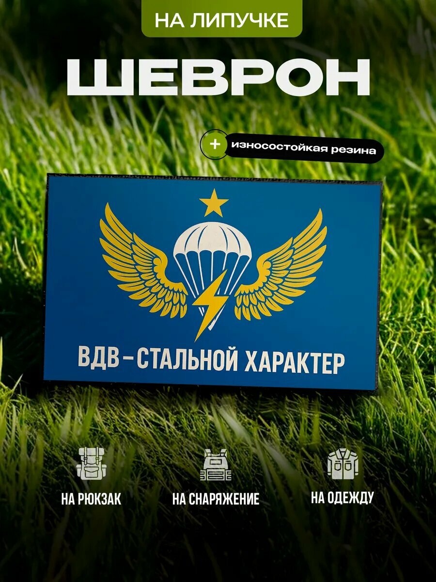 Шеврон IREVIVE прямоугольный "День ВДВ Воздушный десант" на липучке, на одежду, форму