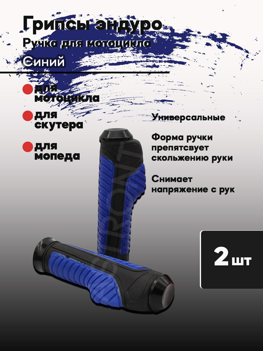 Грипсы универсальные 22мм и 24мм