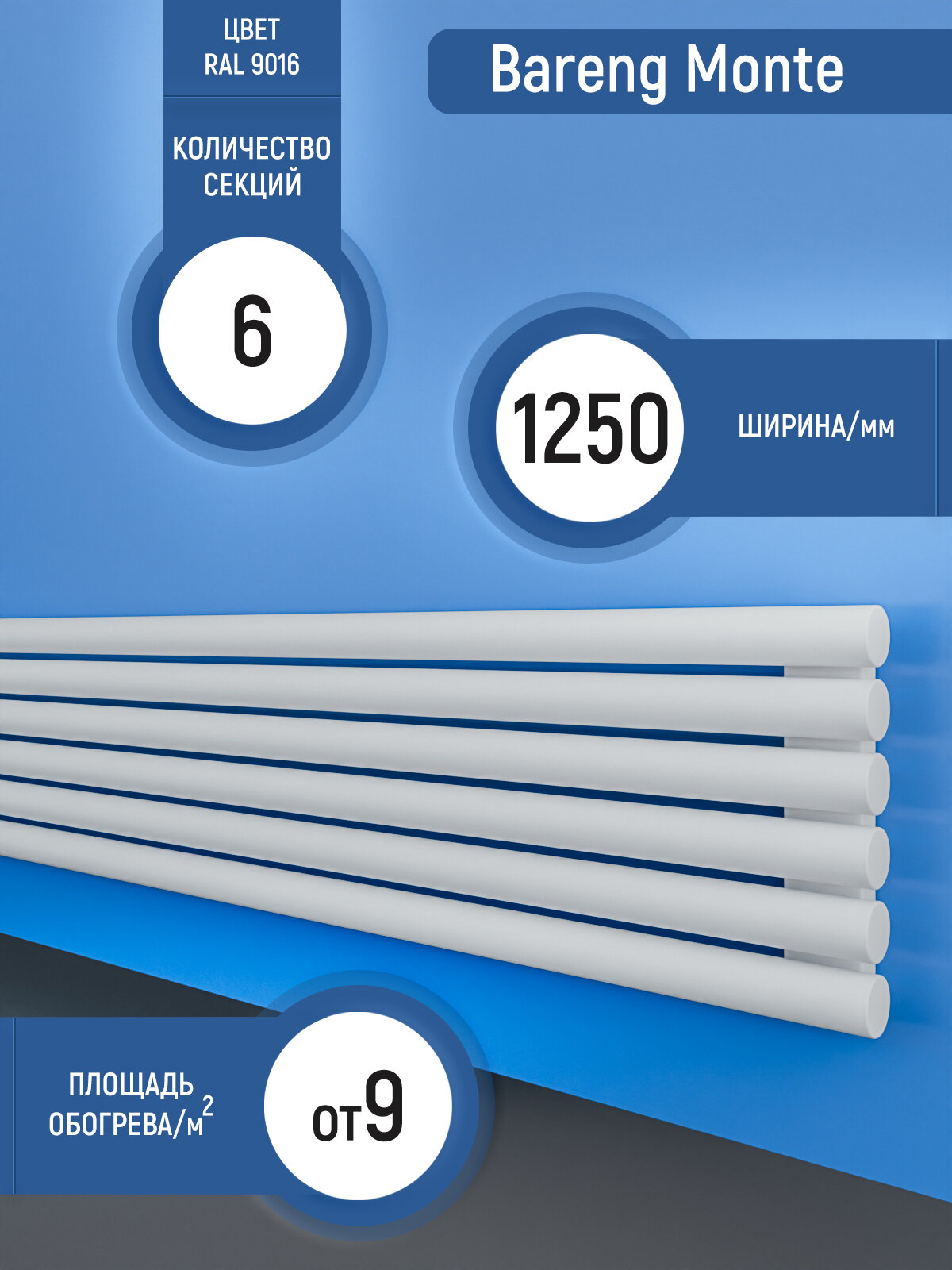 Monte Z - горизонтальный трубчатый радиатор с нижним разнесенным подключением шириной 1250 мм, 6 секций белый