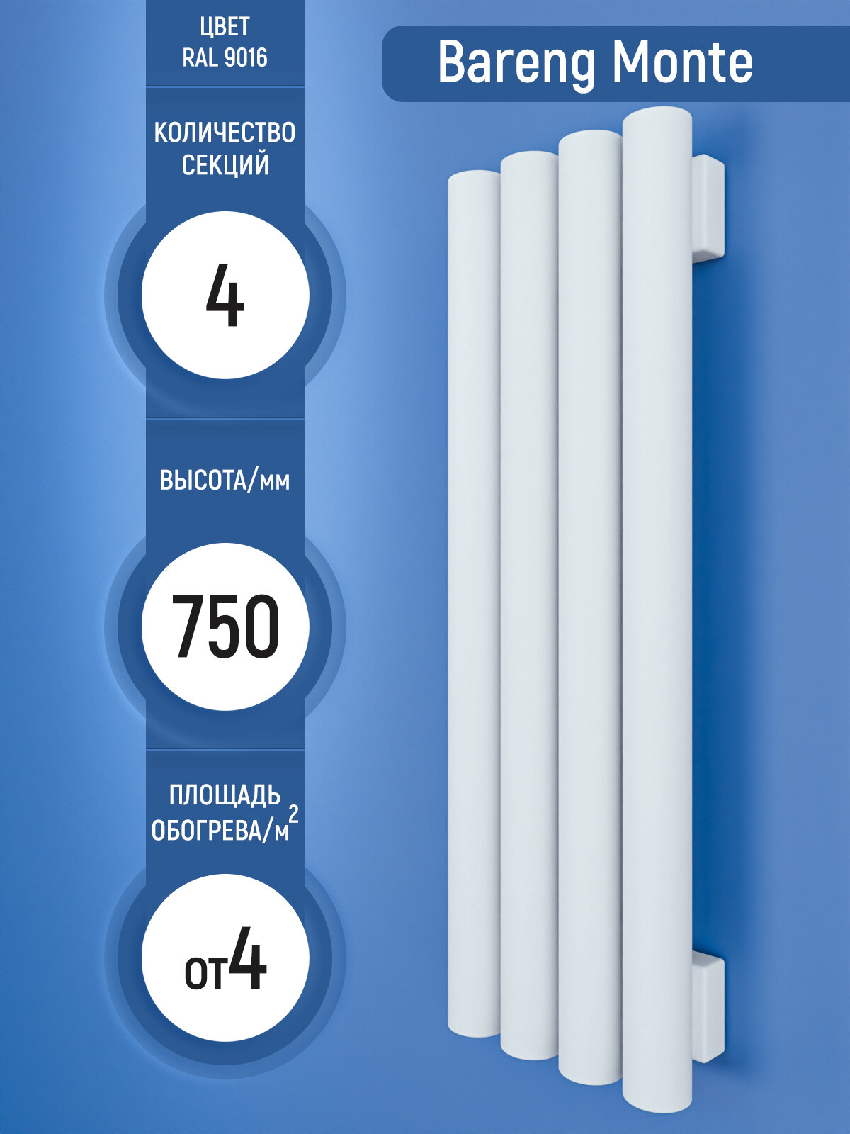 Monte V - вертикальный трубчатый радиатор c боковым подключением высотой 750 мм, 4 секции, белый