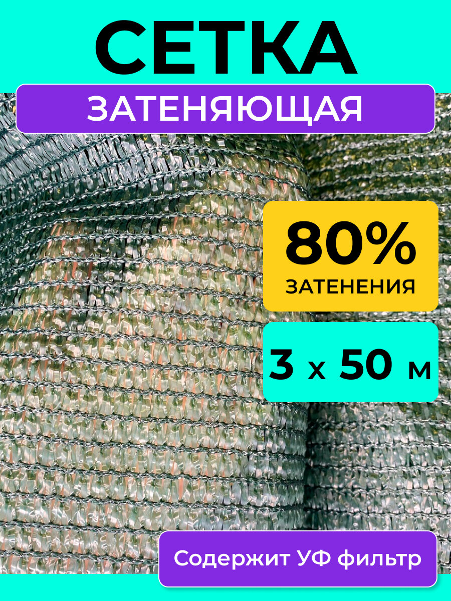 Сетка затеняющая 80 %, рулон 3х50 м, теневой тент навес от солнца на беседку шатер бассейн забор и парковку машины, укрывной материал для растений