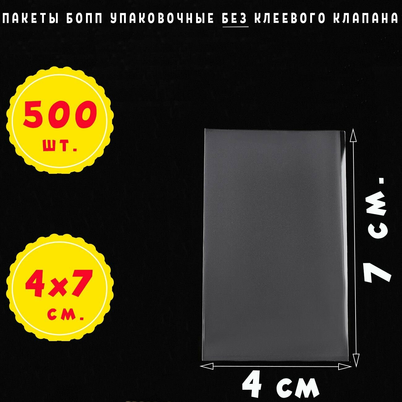 500 пакетов 4х7 см бопп прозрачных без клеевого клапана для упаковки