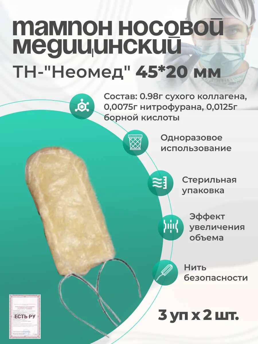 Тампон кровоостанавливающий носовой впитывающий одноразовый стерильный ТН-"Неомед" 45*20 мм, №2, 3уп