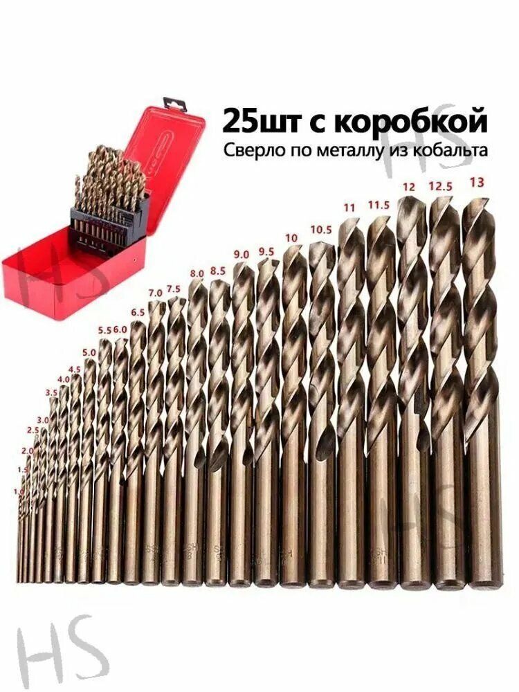 Набор кобальтовых спиральных свёрл HSS-Co, для металла и нержавейки, 25 штук