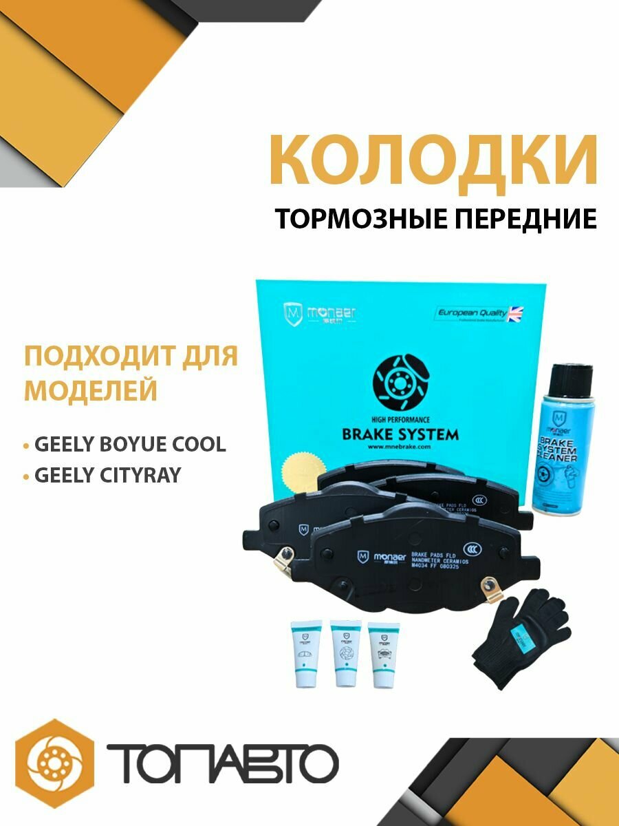 Колодки тормозные передние для GEELY CITYRAY, GEELY BOYUE COOL Monaer
