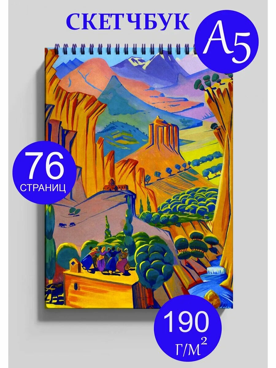 Скетчбук "Сарьян. Армения", А5, 38 л, 96 стр, кольца, мягкая обложка