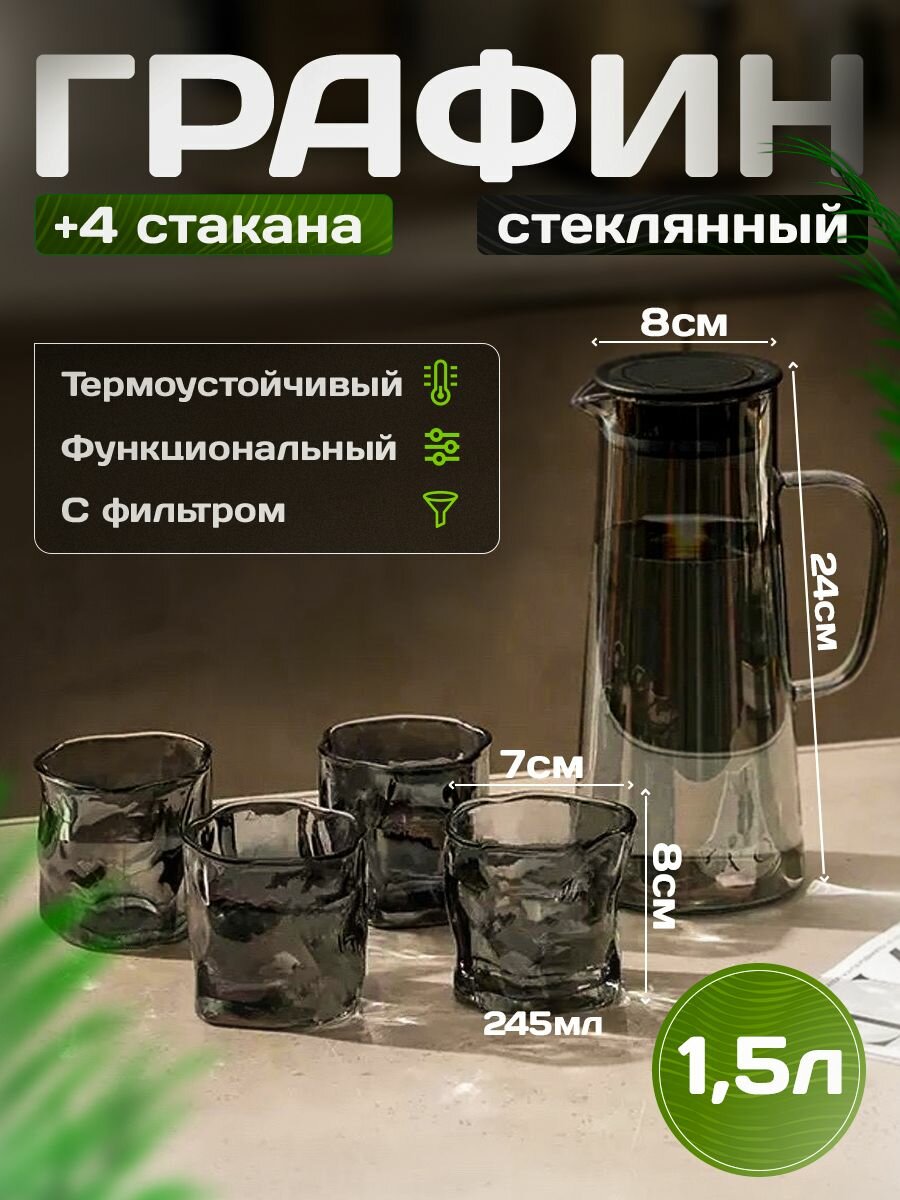 Стеклянный графин с крышками-фильтрами, чайник, для 6 стаканов, серый
