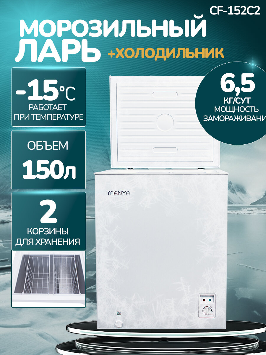 Морозильная камера 150 литров с корзиной ларь MANYA CF-152C2