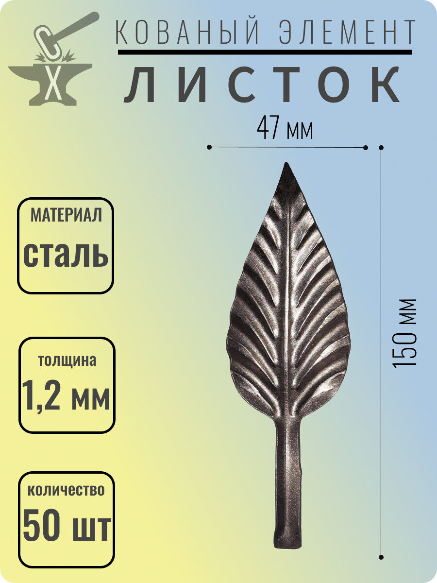 50 шт Кованый элемент Лист стальной. Размеры 150х47 мм. Толщина 1,2 мм