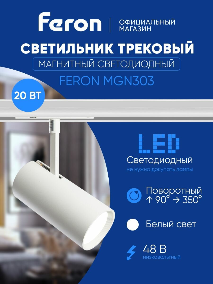Трековый светильник светодиодный магнитный на шинопровод / Спот 20W 4000К белый 48V / Feron MGN303 41947