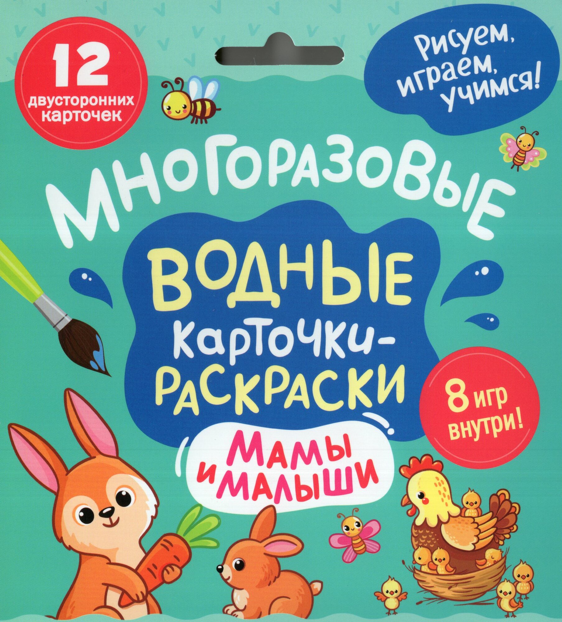 Многоразовые водные карточки-раскраски. Мамы и малыши / Тара