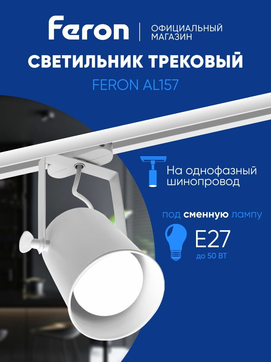 Трековый светильник на шинопровод однофазный / Спот E27 / белый Feron AL157 41053