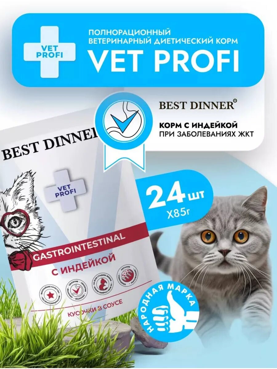 BEST DINNER VET PROFI GASTRO влажный лечебный корм для кошек, индейка, 24 пауча по 85 гр