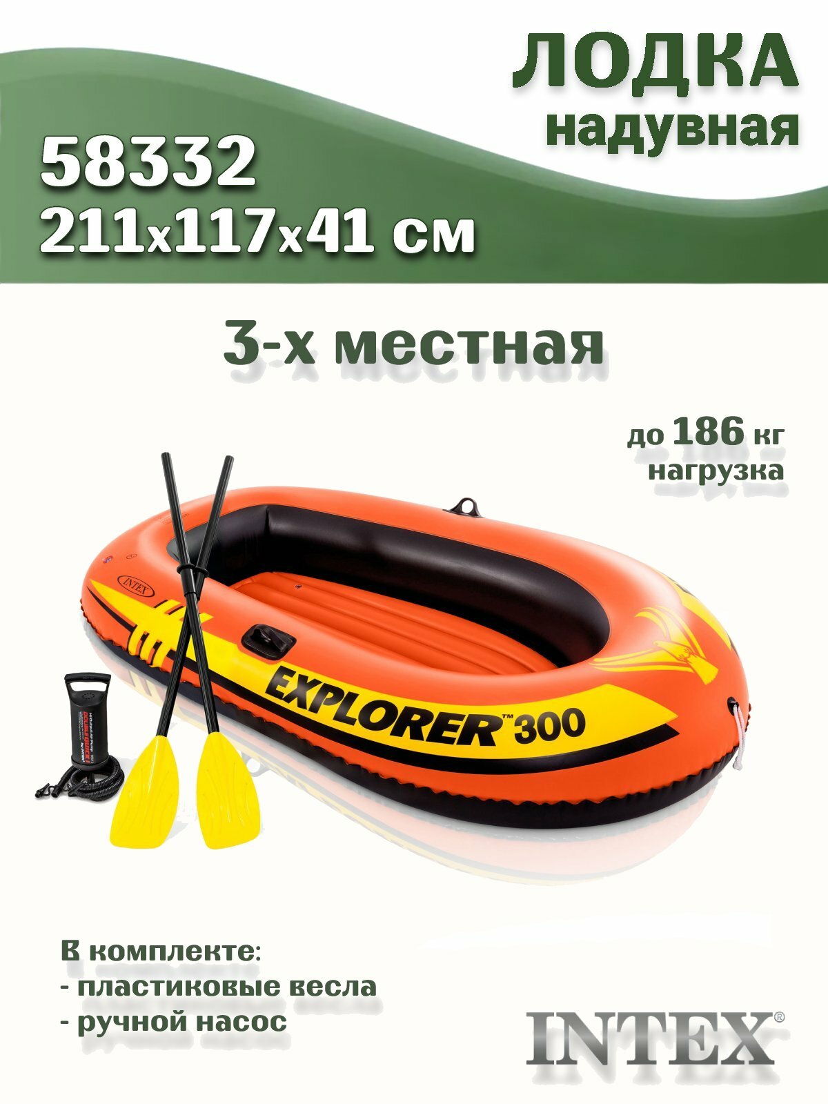 Лодка надувная INTEX 58332, 3-мест.+ ручной насос, пластиковые весла