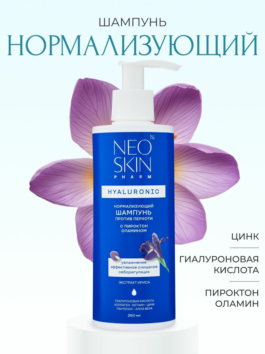 Нормализующий шампунь против перхоти HYALURONIC, 250мл