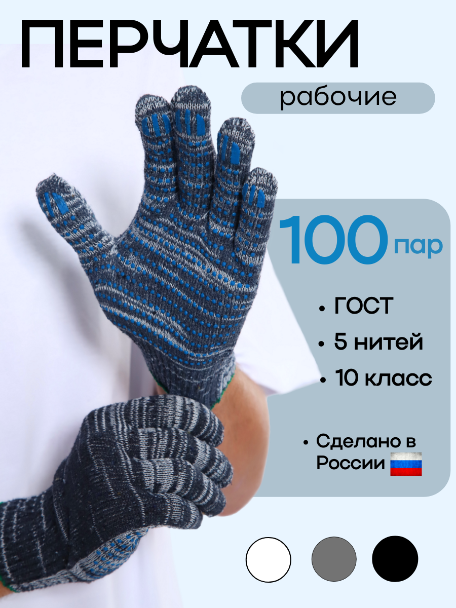 Перчатки рабочие 100 пар, строительные, ХБ с ПВХ-покрытием, 5 нитей, ГОСТ, серый
