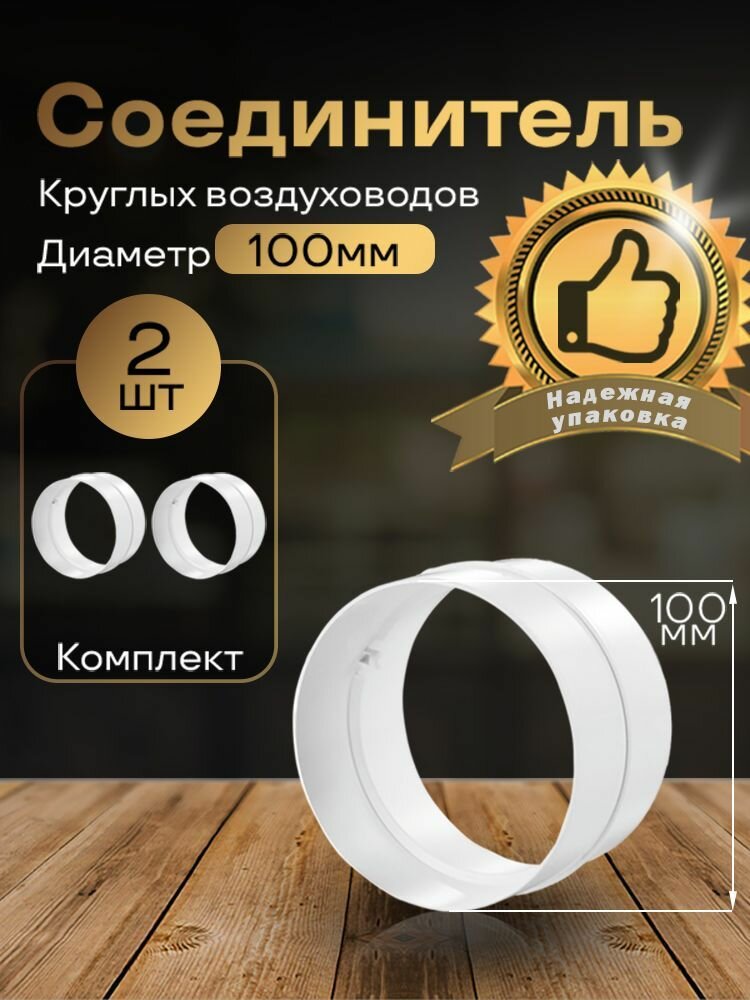 Соединитель круглого воздуховода D100 мм, 2 шт, 111-2, белый, воздуховод, ПВХ