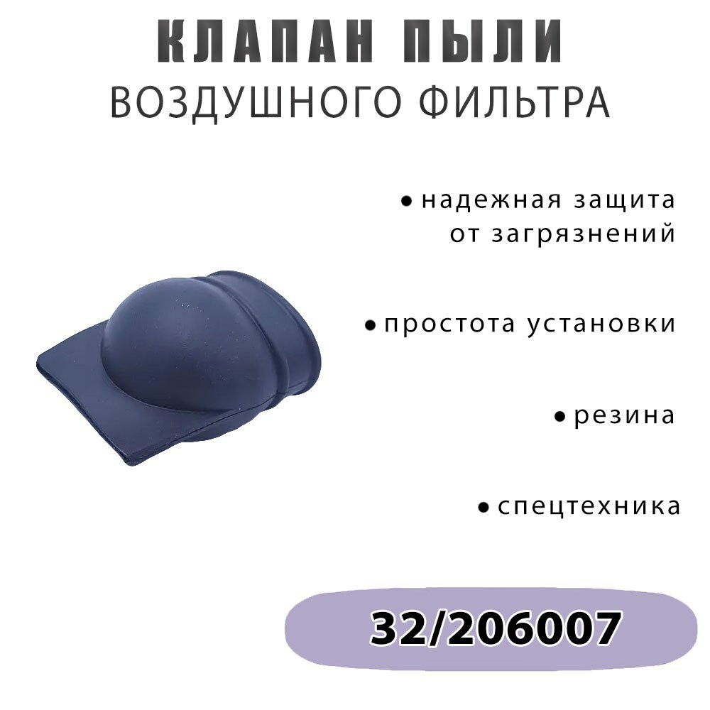 Клапан пыли воздушного фильтра для JCB 32/206007