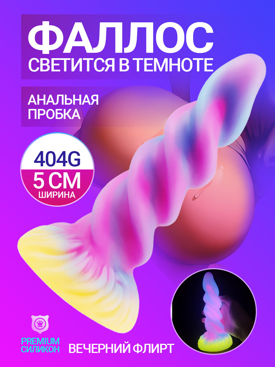 Фантазийный светящийся фаллоимитатор для мужчин и женщин