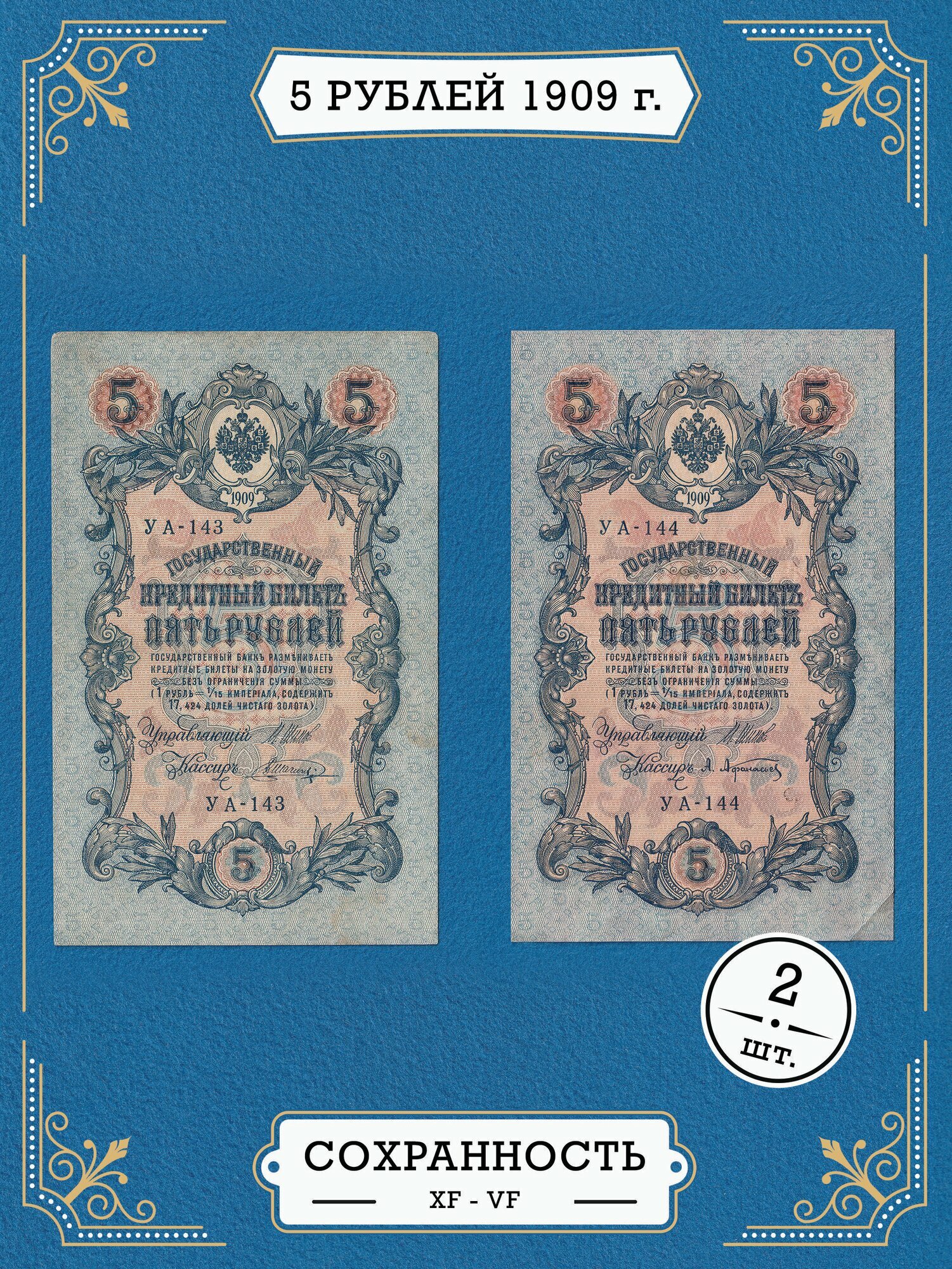 Номера подряд 2 шт. банкноты 5 рублей 1909 года - Шипов, Афанасьев (XF, VF) УА-143-144. Редкая находка для коллекционеров. Достойное состояние.