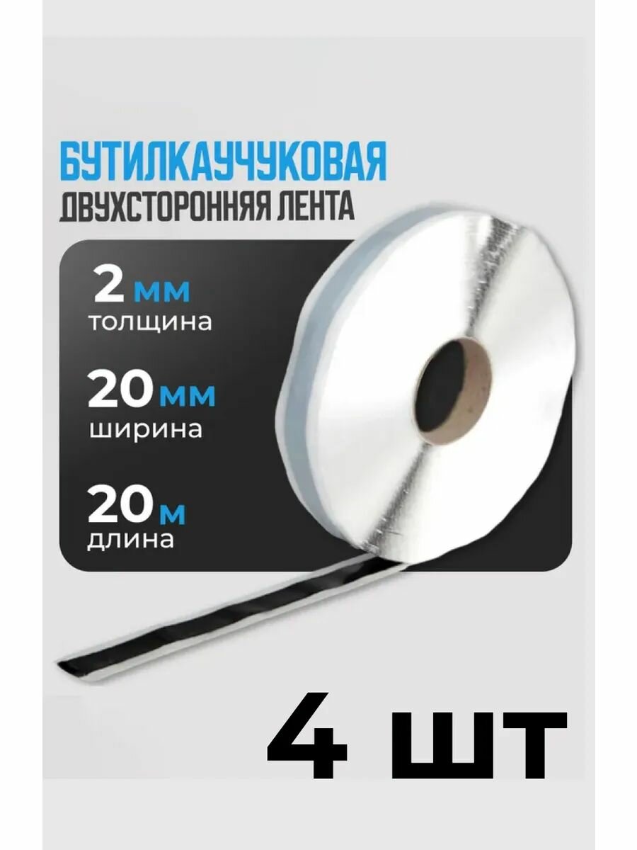 Бутилкаучуковая лента Руфизол 2,0x20 мм (20 метров), бутиловый герметик для фар, ванной, аквариума и ремонта автомобиля (4 шт.)