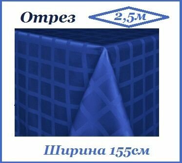 Ткань для столового белья Журавинка, рис. Клетка, цвет васильковый, отрез 2,5м
