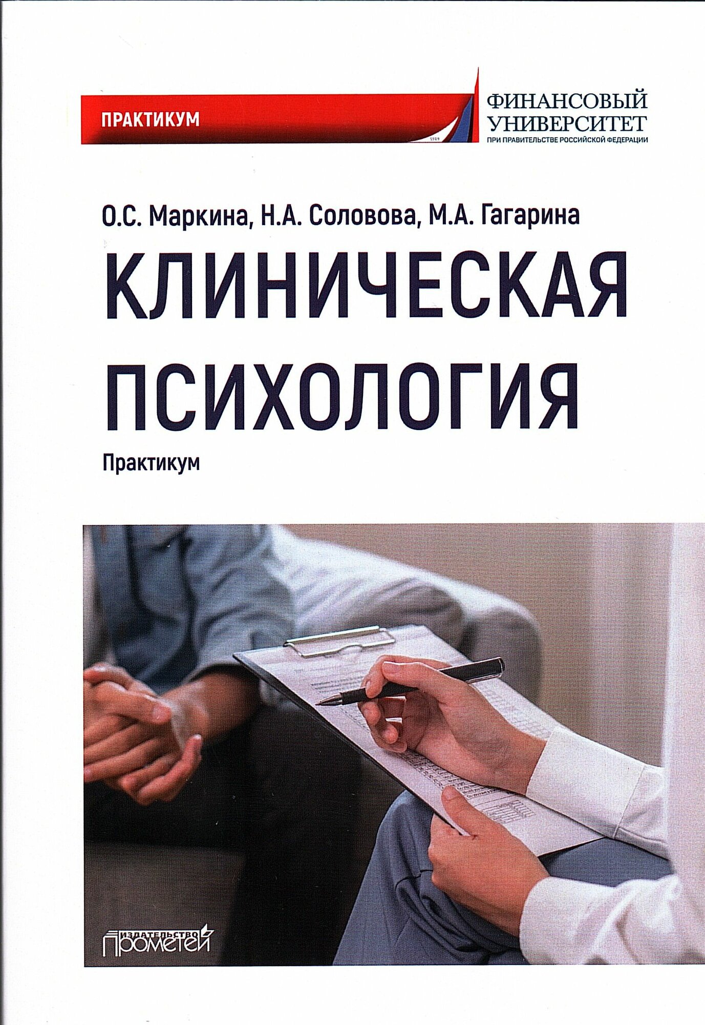 Клиническая психология. Практикум