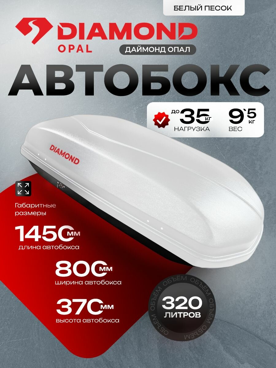 Автобокс DIAMOND OPAL двусторонний / крепления скобы / 145 см / белый песок