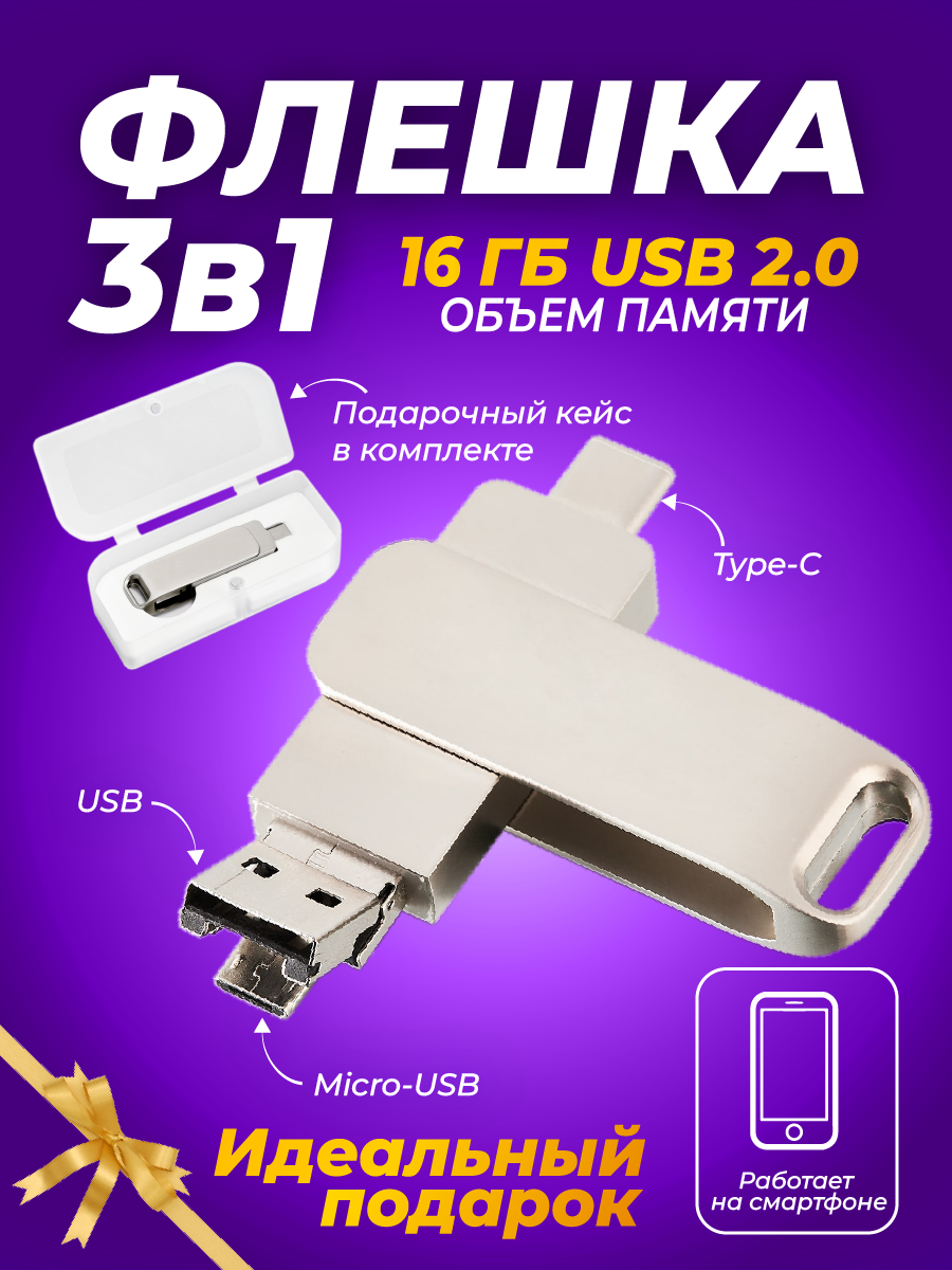 USB флешка, USB flash-накопитель, Флешка Ultra 3 в 1 (USB + micro USB + Type-C), 16 ГБ, серебряная, арт. F38