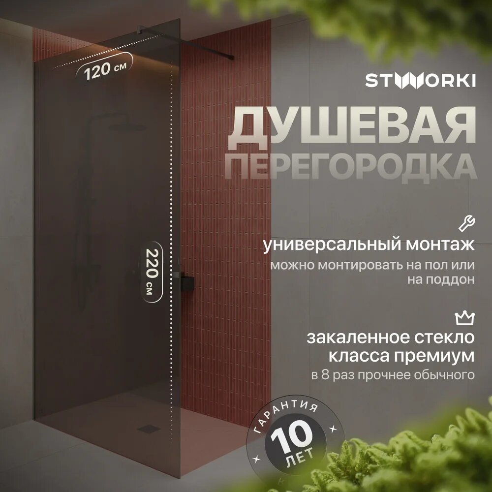 Душевая перегородка STWORKI Берген 120 см, профиль черный матовый, тонированое стекло