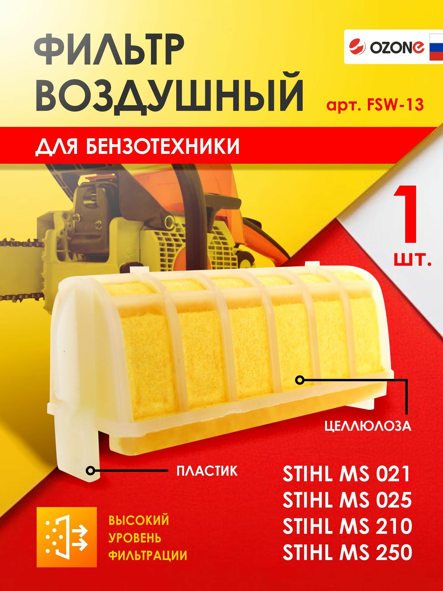 Фильтр воздушный для бензопилы STIHL MS 210, MS 250, MS 021, MS 025, 1 шт, бренд: OZONE, тип фильтра: 11231201612