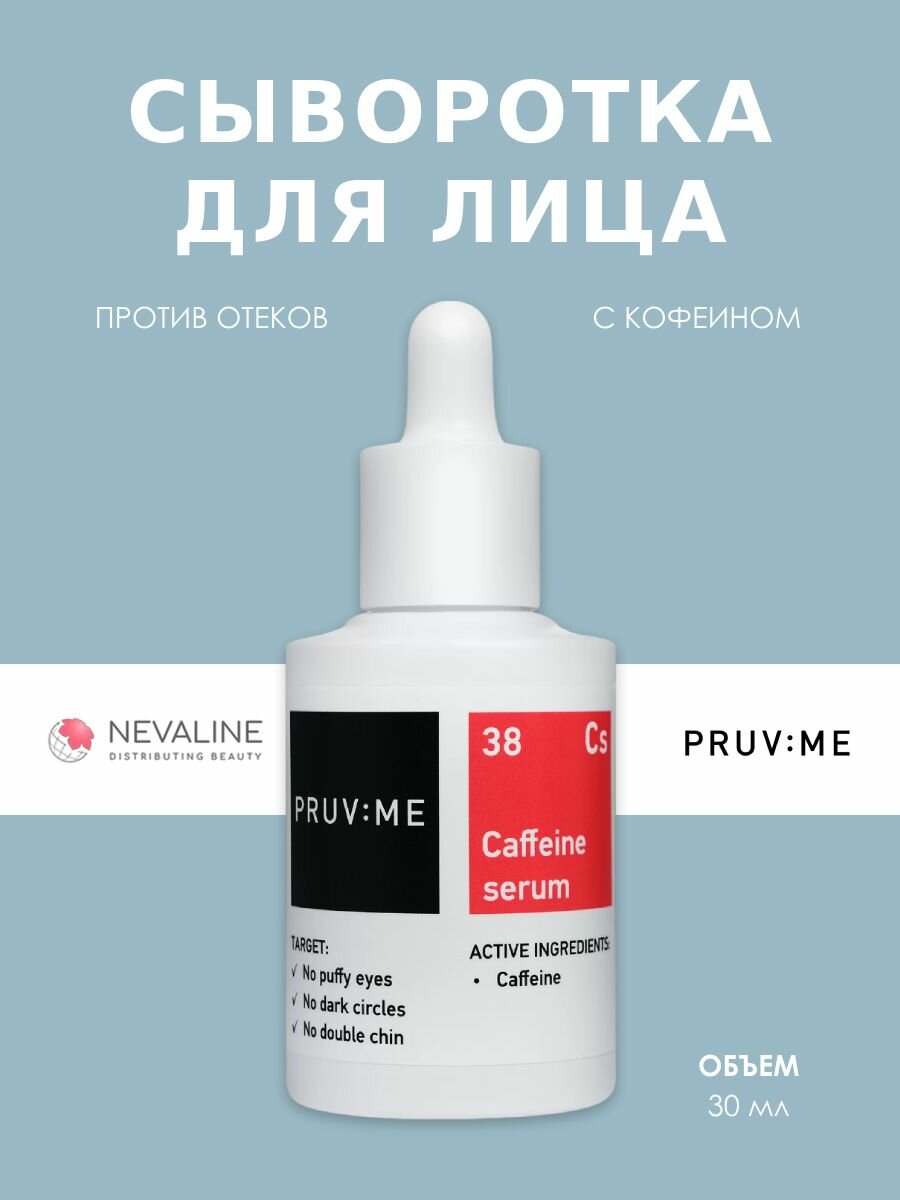 PRUV: ME Cs 38 Caffeine serum Сыворотка для лица с кофеином против отеков, 30 мл