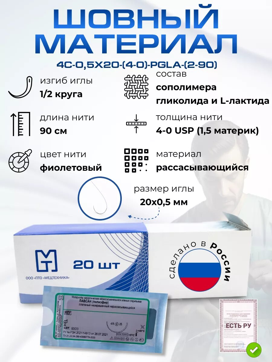 Иглы атравматические с нитями хирургическими рассасывающимися ПОЛИГЛИКОЛИД-КО-ЛАКТИД MР 1,5(USP 4-0), 90см, плетеный фиолетовый с покрытием, 20 шт/уп