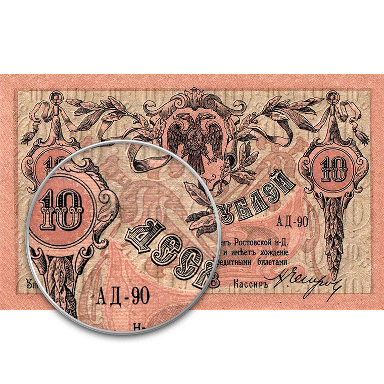 10 рублей 1918 года Ростовская-на Дону Контора Госбанка сувенирная копия, банкноты и купюры редкие коллекционные