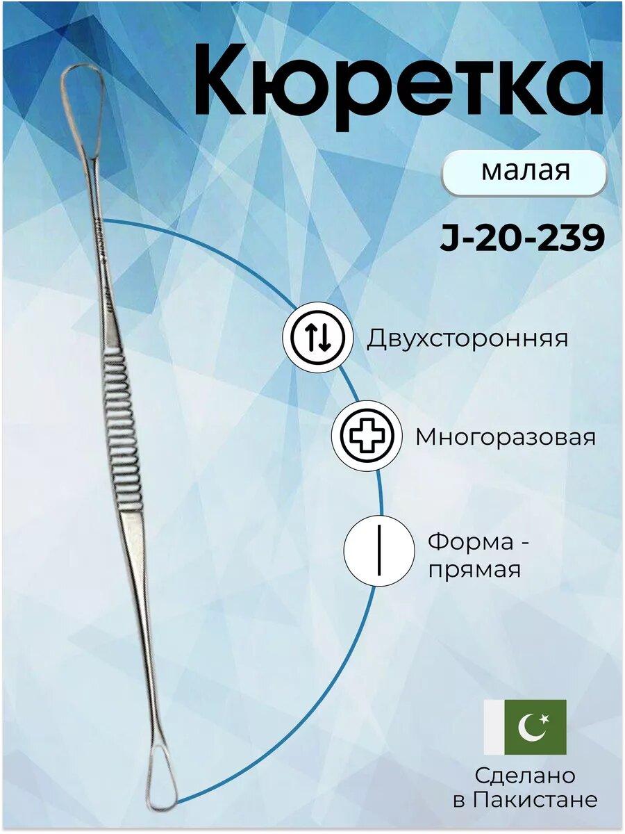 Кюретка нейрохирургическая малая(К-69), Surgicon