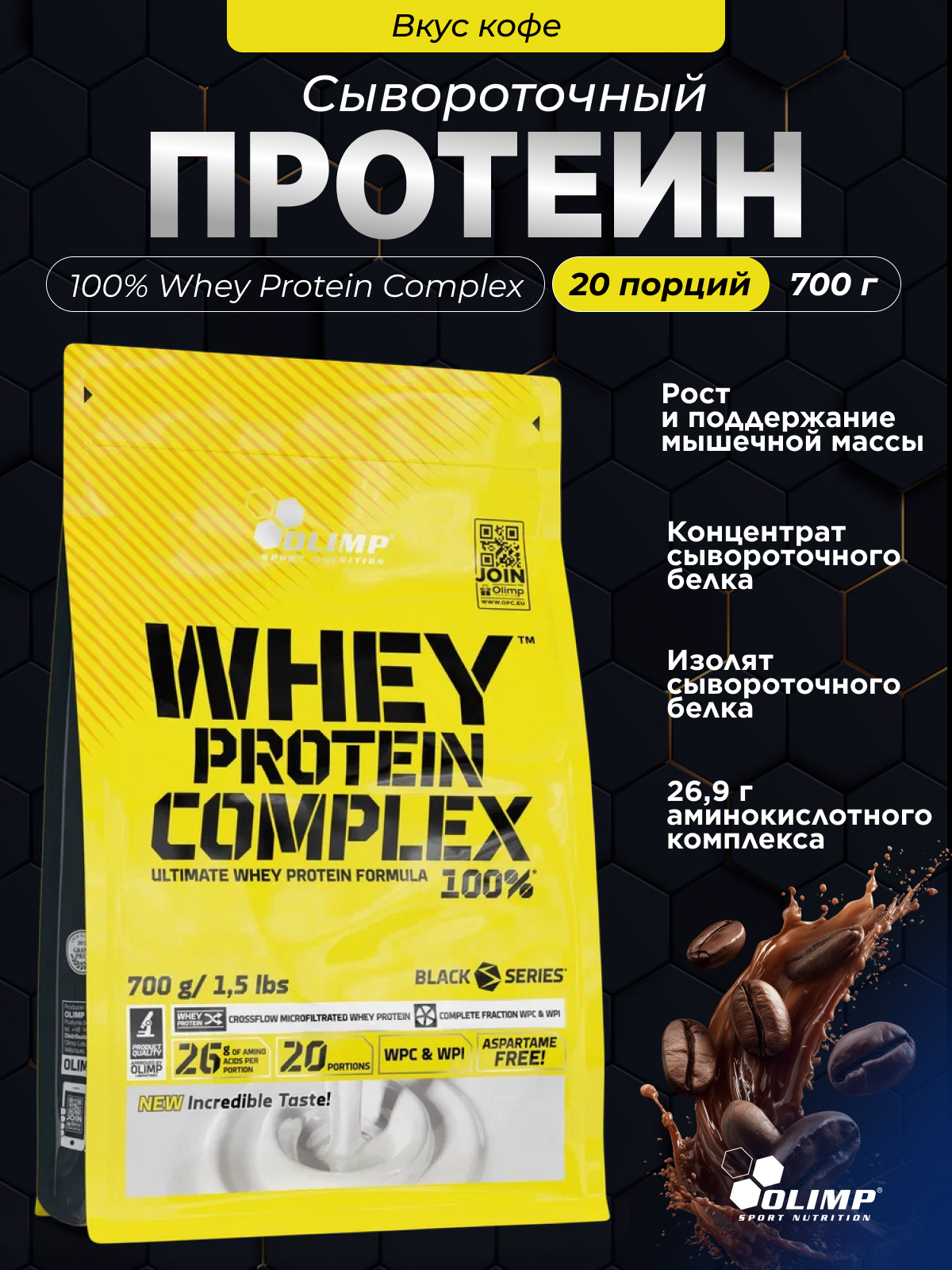 Сывороточный протеин Olimp Sport Nutrition 100% Whey Protein Complex 700 г - холодный кофе
