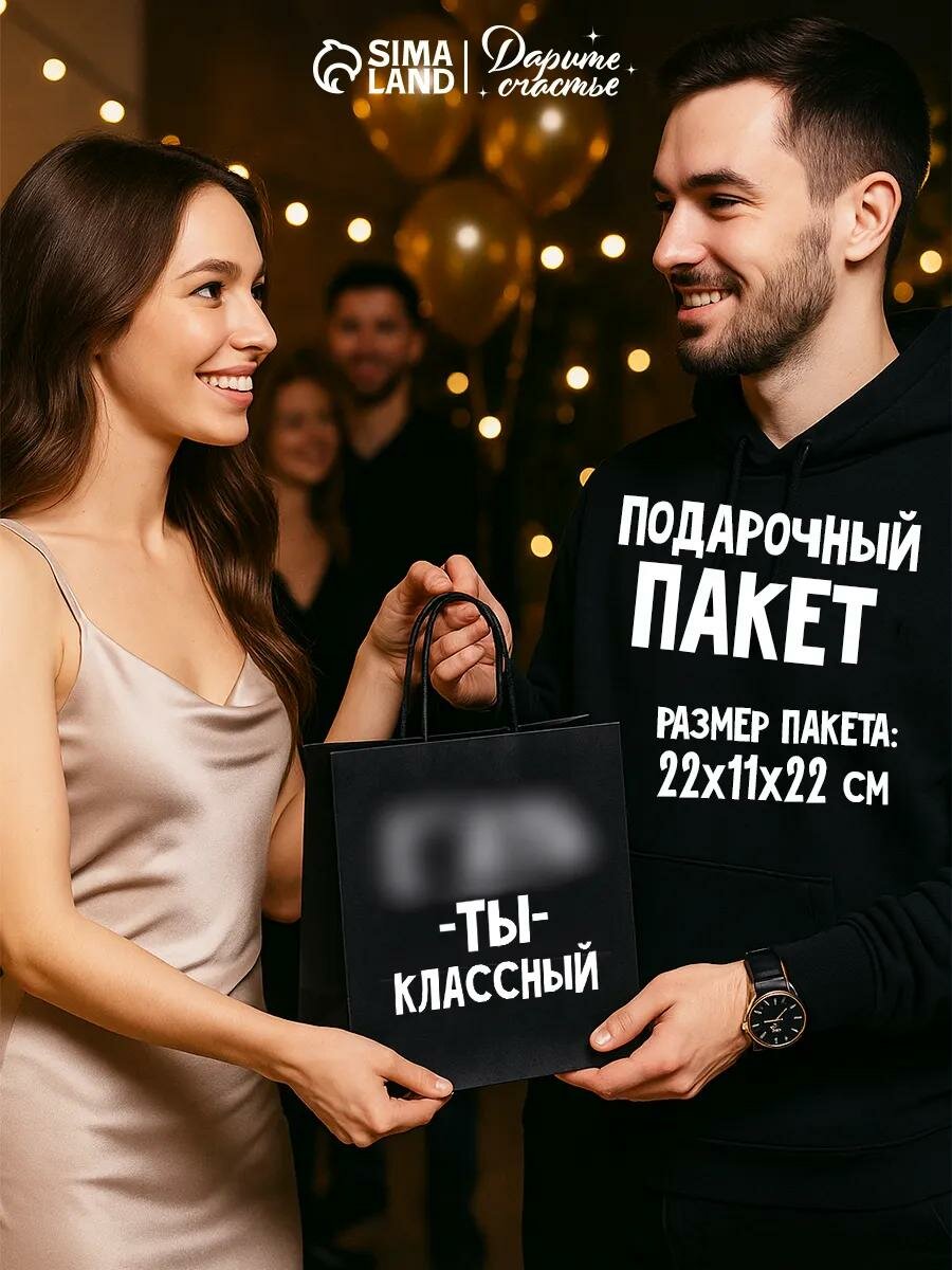 Пакет подарочный "Ты классный", 22 × 22 × 11 см, с приколом, для упаковки подарка