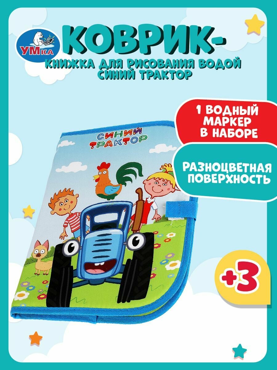 Коврик для рисования водой Умка Синий трактор