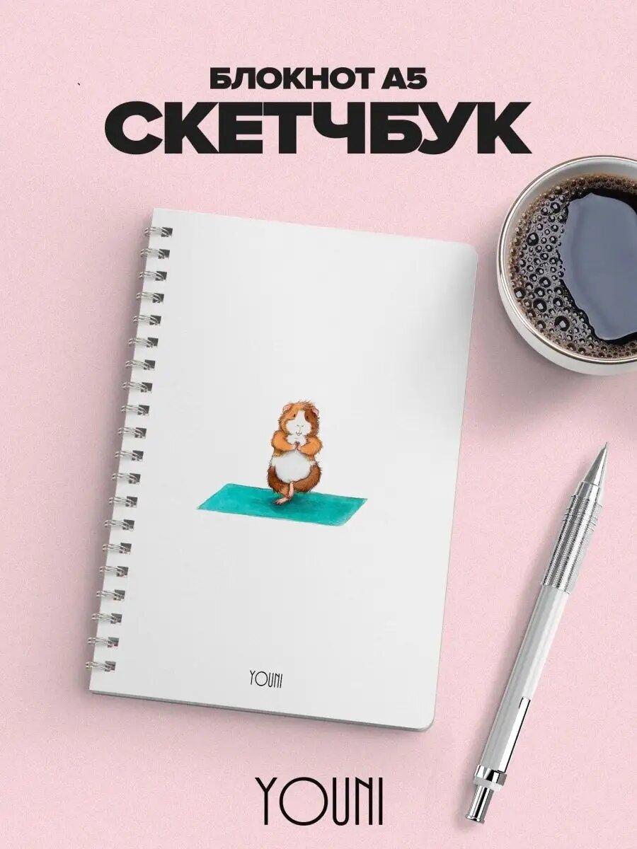 Скетчбук йога Sketchbook YOUni , для рисования, A5, на спирали, ламинированная обложка, 28 листов
