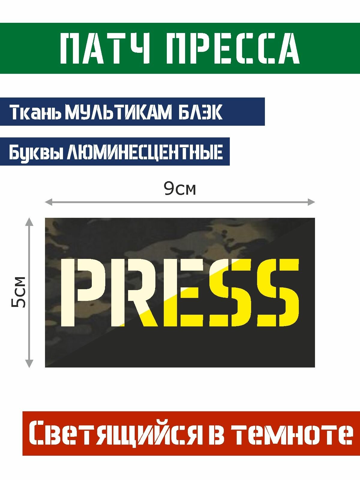 Патч нашивка Пресса PRESS 9*5см Цвет Мультикам Блэк / Светящийся ПА001МСБЛюм