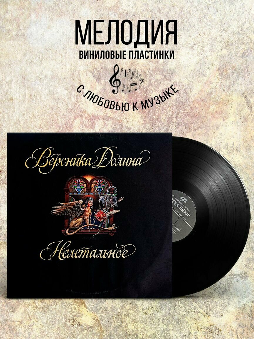 Вероника Долина - Нелетальное (1993 г.) LP, NM, виниловая пластинка