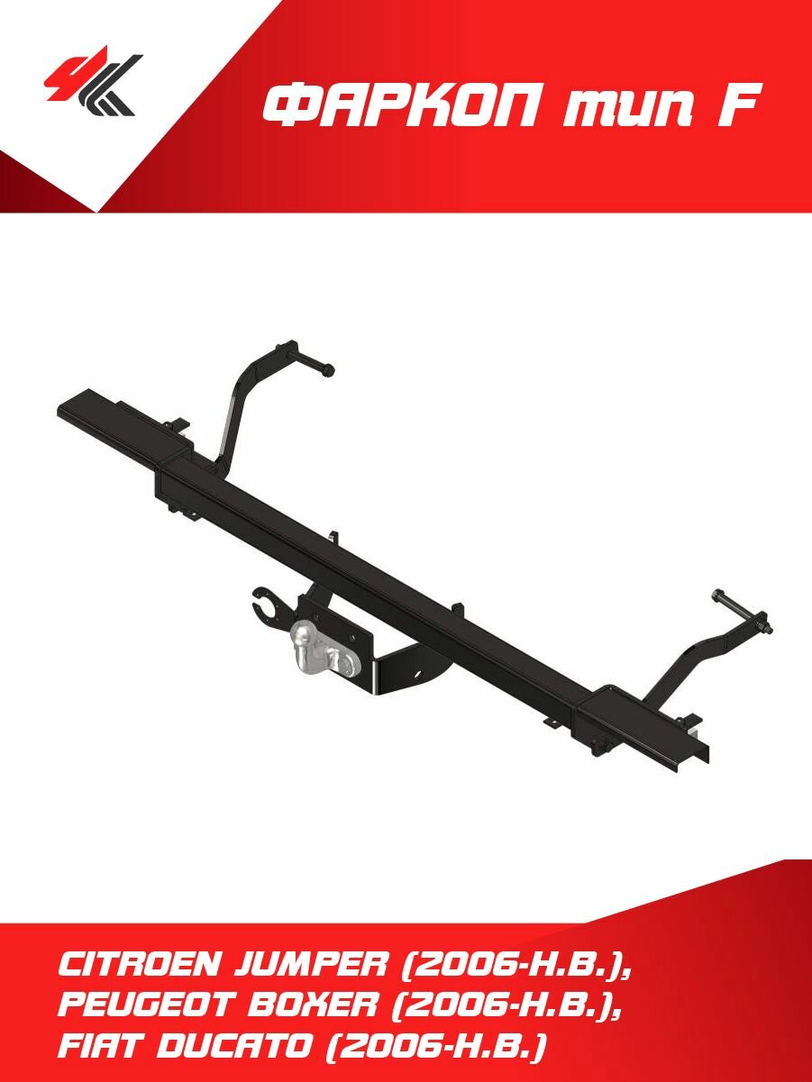 Фаркоп Ситроен Джампер, Пежо Боксер, Фиат Дукато / PT-Group