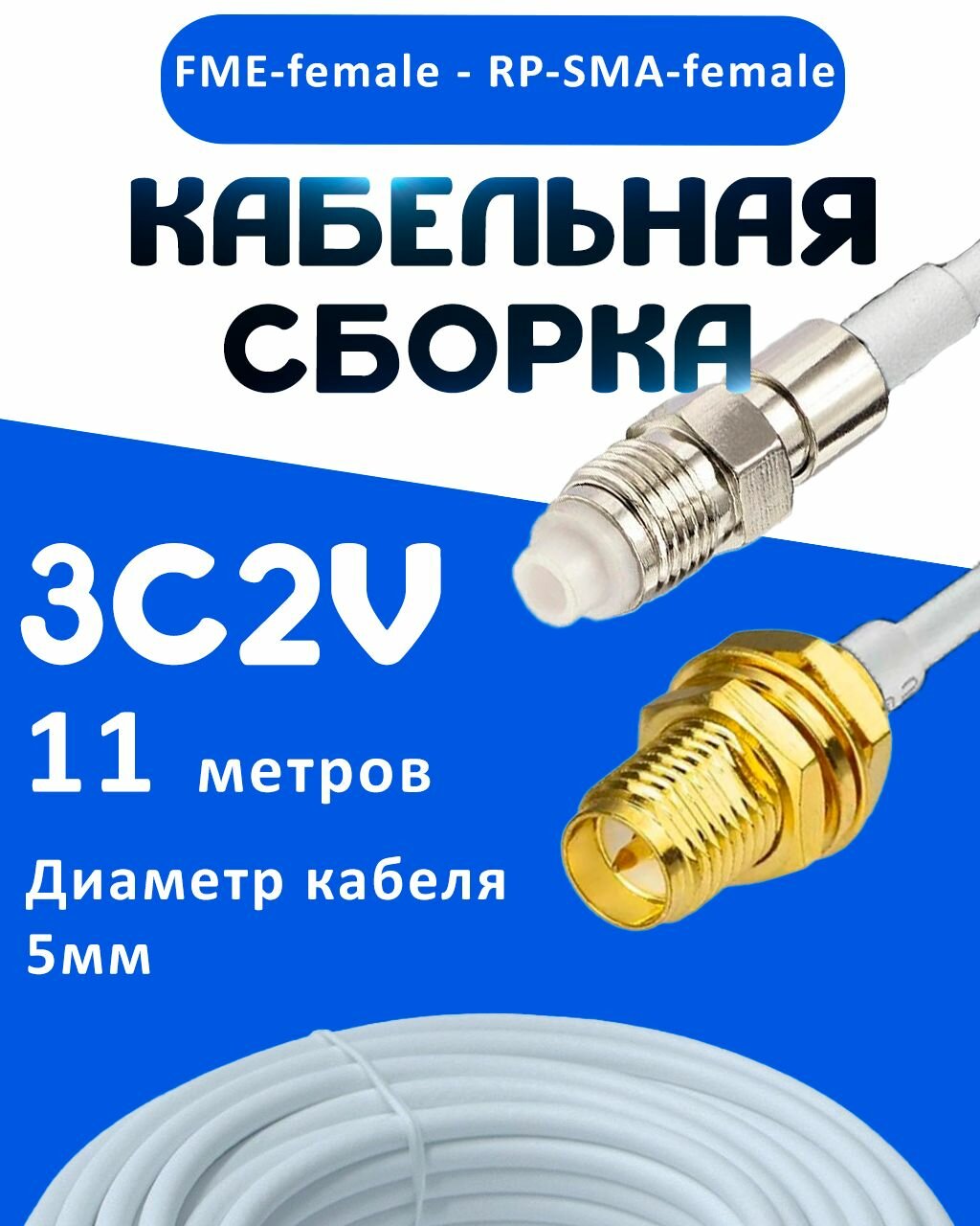 Кабельная сборка 75 Ом на 3C-2V белого цвета с разъемами FME-female - RP-SMA-female, 11 метров