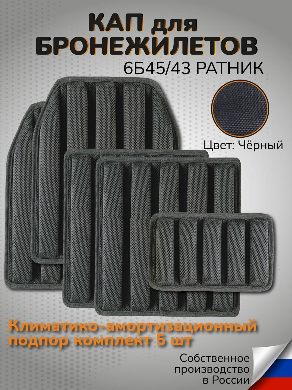 Комплект тактических КАП для бронежилета Ратник 6Б45/43 набор 5 штук