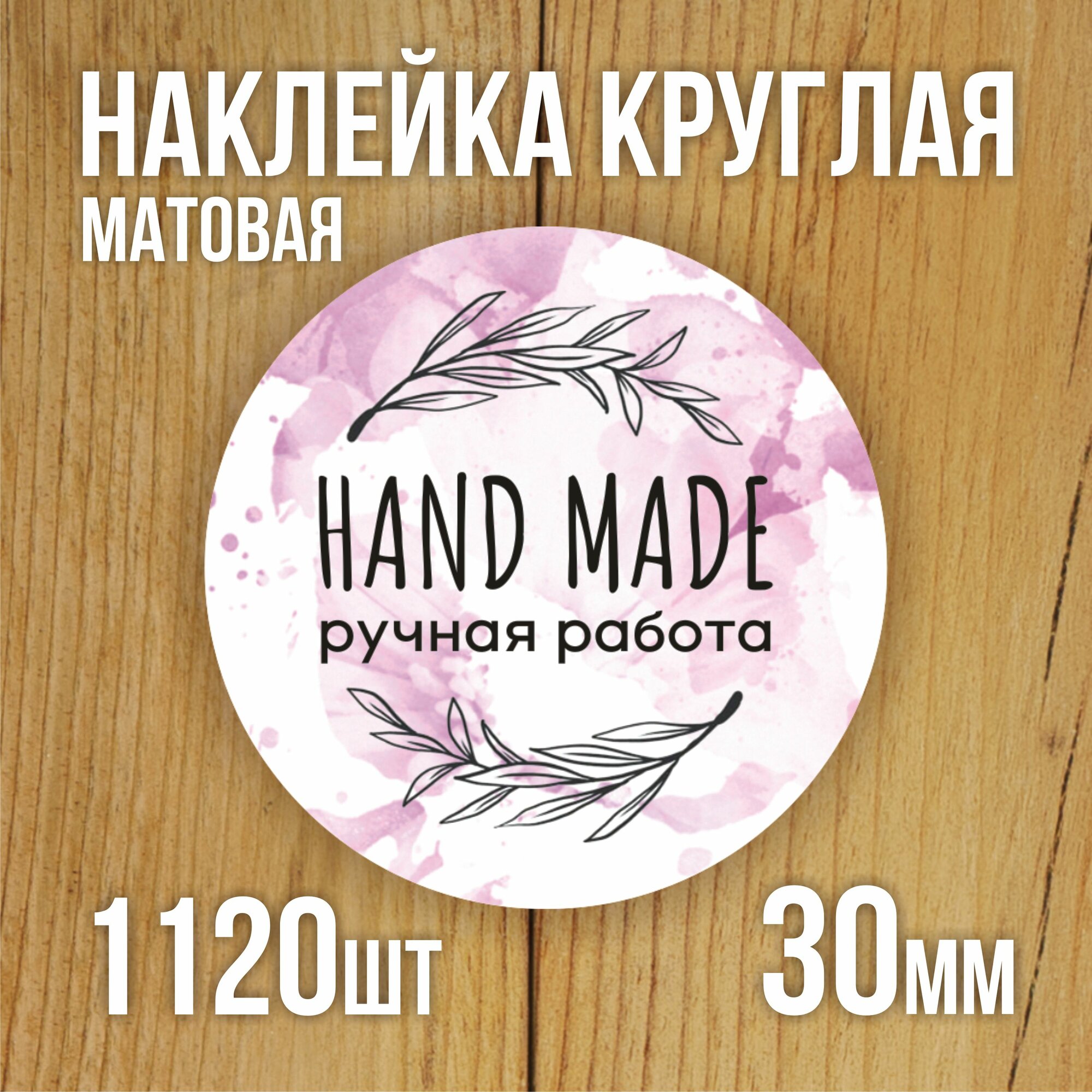 Наклейка стикер матовая круглая 30 мм 1120 шт "Hand Made Ручная работа"