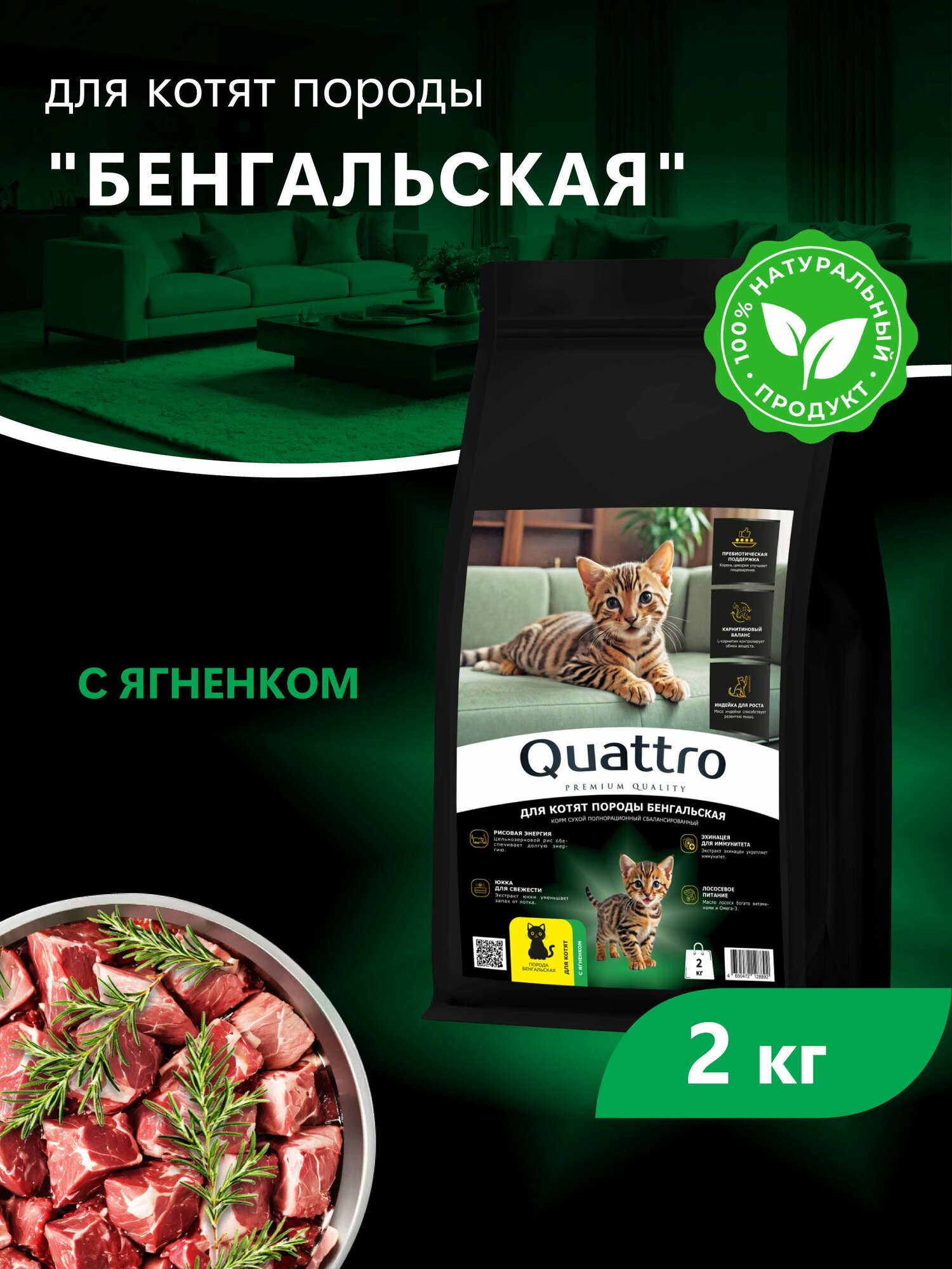 Quattro сухой корм для котят породы Бенгальская, с ягненком 2 кг
