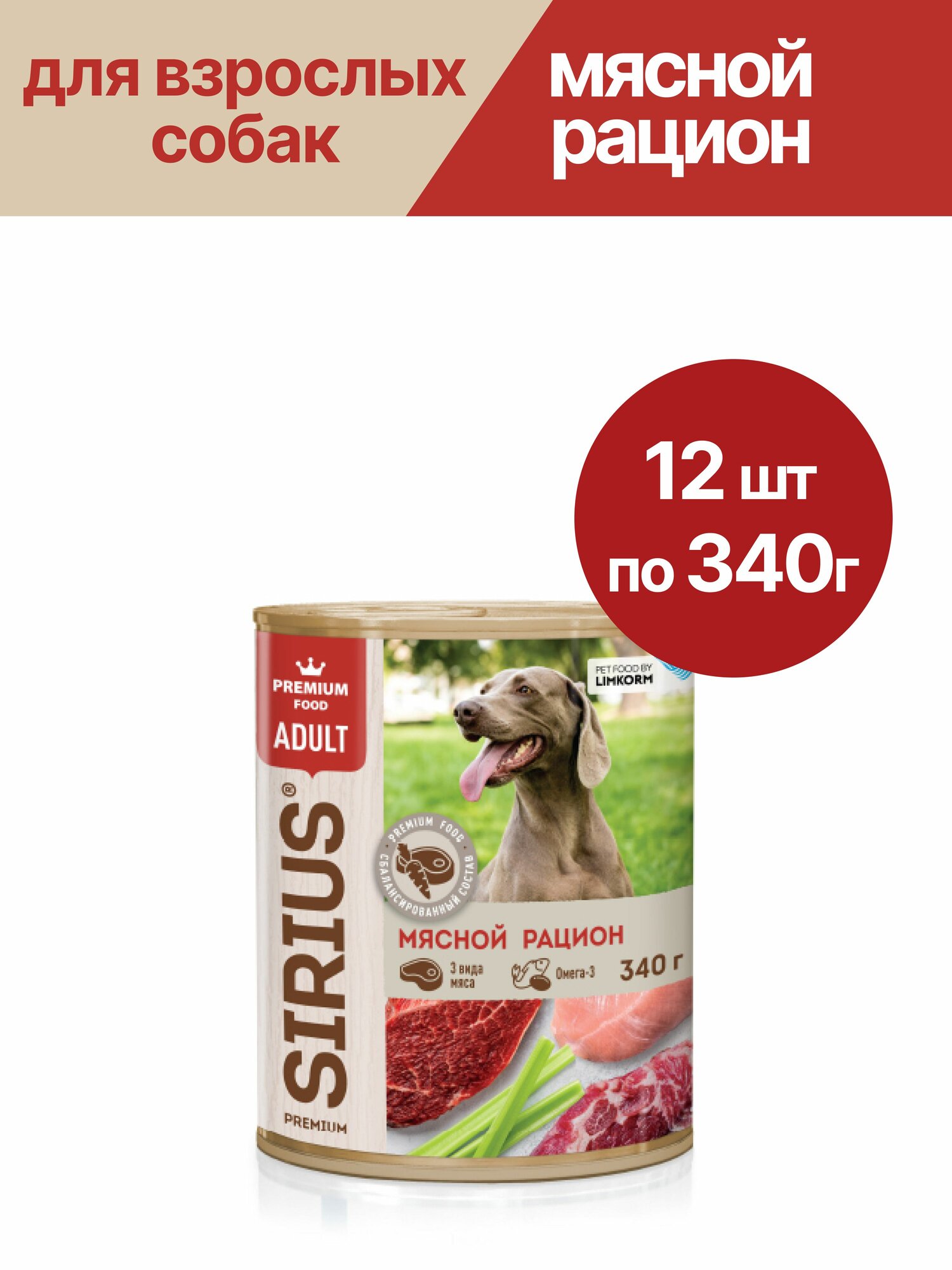 Корм консервированный полнорационный SIRIUS (Сириус) для взрослых собак, Мясной рацион, 12шт по 340г